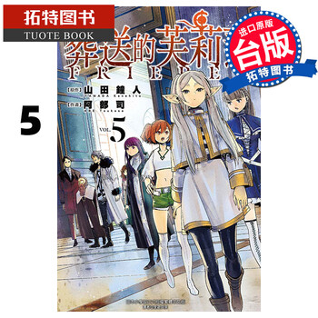 在途 葬送的芙莉莲 5 山田钟人 东立 漫画书 进口原版书