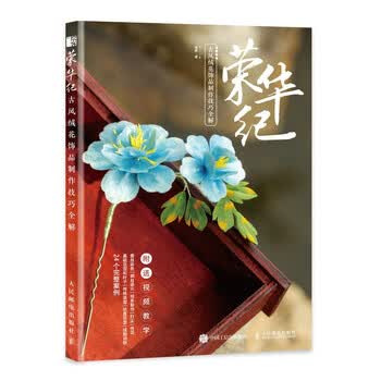 荣华纪 古风绒花饰品制作技巧全解（绘客出品）