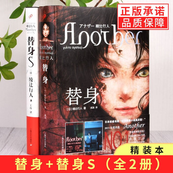 【新版】精装正版替身+替身s 全套2册全集绫辻行人Another 推理恐怖小说日本文学侦探破案犯罪