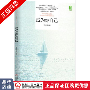 现货正版 成为你自己 王学富著 心理学书籍 [按需印刷]3803918