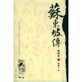 苏东坡传林语堂 9787561335017