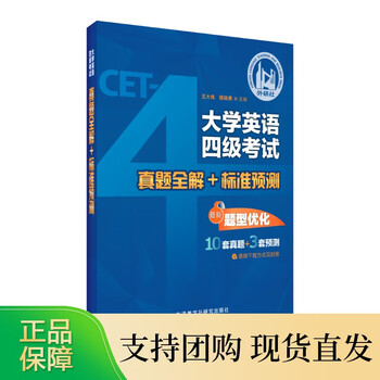 rt 大学英语四级考试真题全解+标准预测（备战2021.12）