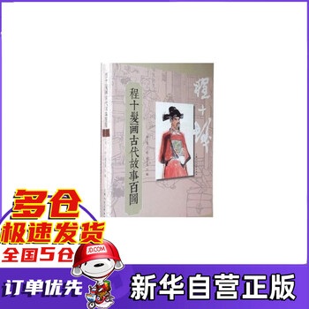 程十发画古代故事百图(精)
