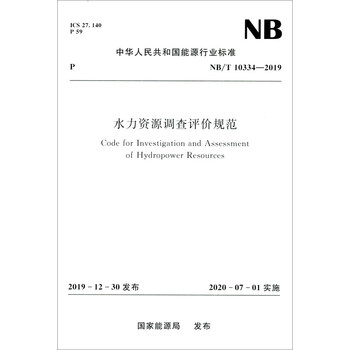 水力资源调查评价规范（NB/T10334-2019）