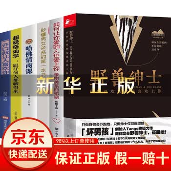 野兽绅士+如何让你爱的人也爱上你+秒懂男女关系的本书+哈佛情商课+超级搭讪学+一开口就让人喜欢你 野兽绅士6册