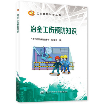 冶金工伤预防知识--工伤预防科普丛书
