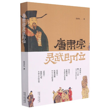 唐肃宗灵武即位 白述礼