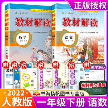 可选】小学教材解读1一年级上册课本同步全解教辅资料书 下册语文数学2本 人教版