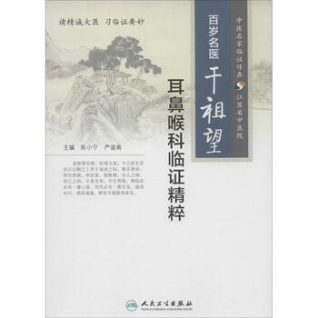 百岁名医干祖望耳鼻喉科临证精粹【正版图书】