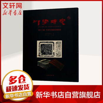 印学研究(第13辑) 山东博物馆 文物出版社有限公司