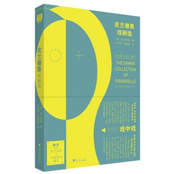 皮兰德娄戏剧选（诺贝尔文学奖得主皮兰德娄的颠覆之作）