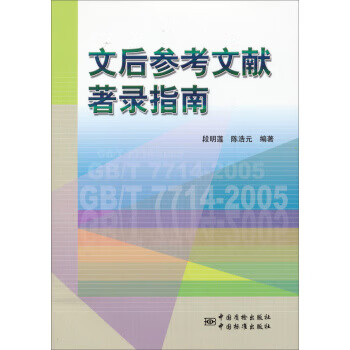 文后参考文献著录指南
