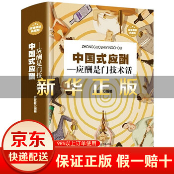 【官方正版】中国式应酬书正版：应酬是门技术活+祝酒词大全书+办事的艺术+20几岁不能不懂的社交礼仪常识+高情商聊天术+你的第一本礼仪书 人际与社交饭局酒桌现代礼仪人情世故书 中国式应酬【单本】