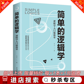 秒杀专区 简单的逻辑学 哲学畅销书籍逻辑学导论 逻辑思维训练书思维导图推理基础教程书籍