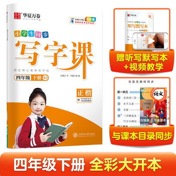 华夏万卷2022春季新版语文同步生字练字帖RJ人教版 天天练描红本 小学生同步写字课四4年级下册 刘腾之笔顺笔画字帖（共2册）