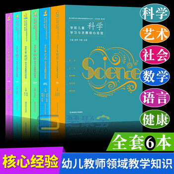 正版包邮 全6册 PCK系列 学前儿童科学艺术健康语言社会数学学习与发展核心经验 幼儿教师的领域教学知识 周瑾 南京师范大学出版社 全6册