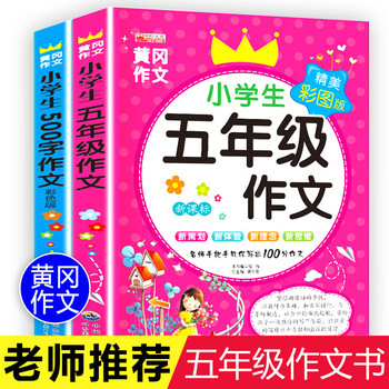 五年级同步作文全套2册 小学生五至六年级500字作文大全部编人教版小学5年级语文上册下册写作技巧黄冈