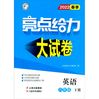 亮点给力大试卷 英语 8年级 下册 2022