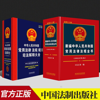 2022年新编中华人民共和国常用法律法规全书+司法解释大全含劳动合同法公司法刑法婚姻法刑事诉讼法书籍