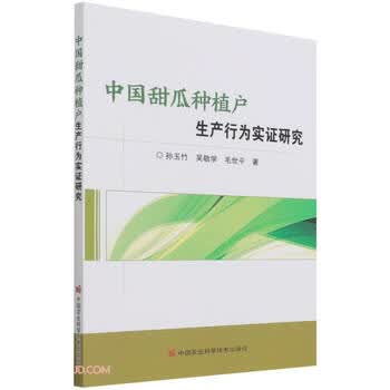 中国甜瓜种植户生产行为实证研究