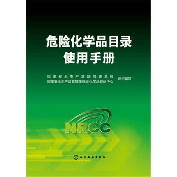 正版 危险化学品目录使用手册 化学工业出版社 国家安全生产监督