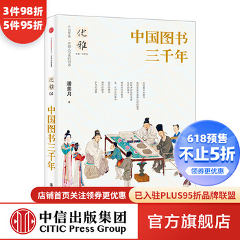 优雅04 中国图书三千年 中信出版社图书