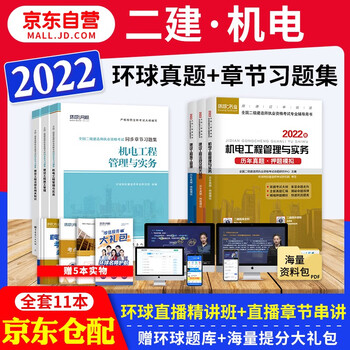 备考2023 二建教材2022配套试题 二级建造师真题试卷机电工程全科 二建历年真题试卷及解析+二建复习题集章节题库 环球网校二建真题历考试试卷 二建机电真题试卷（套装共11册）
