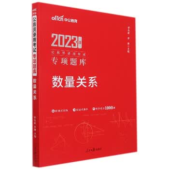 中公版2023公务员录用考试专项题库-数量关系