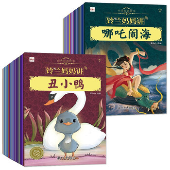 【采蜜记】铃兰妈妈讲中国经典故事+世界经典故事（全套40册）适合0-8岁