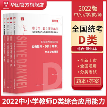 事业单位D类题库】华图事业单位用书2022联考事业编中小学教师d类教育类综合职测4本真题题库云南湖北贵州安徽广西陕西内蒙古甘肃宁夏青海西藏 【4本】题库4本