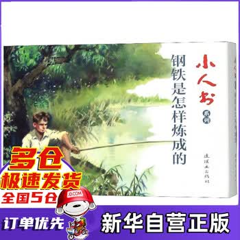 钢铁是怎样炼成的(共4册)/小人书系列
