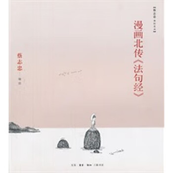 漫画北传《法句经》(24开) 蔡志忠绘