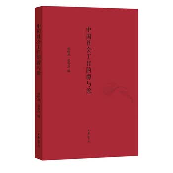 中国社会工作的源与流（平装）