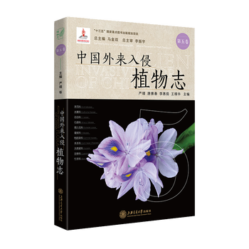 中国外来入侵植物志·第五卷