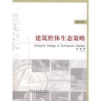 建筑腔体生态策略 李钢 中国建筑工业出版社