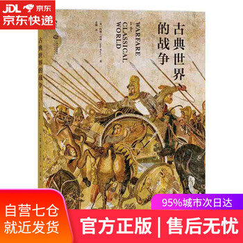 【正版图书】古典世界的战争
