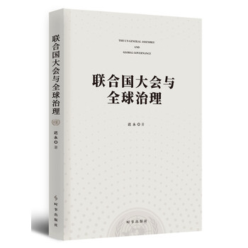 正版 联合国大会与全球治理9787519504540