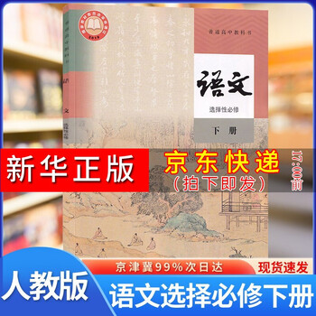 2022新版人教版语文选择性必修下册教材课本教科书人民教育出版社普通高中语文书选修3人教部编版 人教部编版