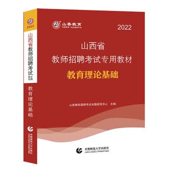 山香2022山西省教师招考教材·教育理论基础