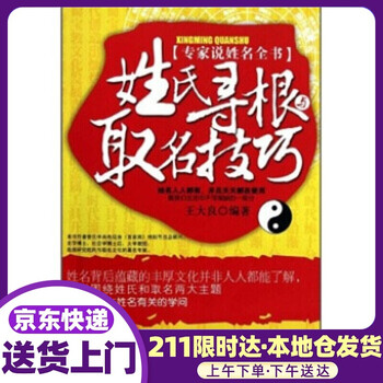 姓氏寻根与取名技巧 王大良 著 气象出版社
