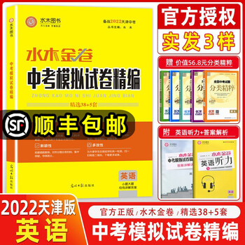 水木图书2022版 水木金卷天津中考模拟试卷精编 英语 精选38+5套 备战2022天津中考英语