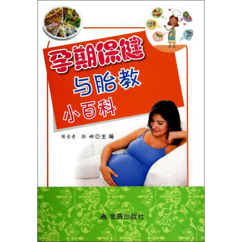 孕期保健与胎教小百科【正版图书】
