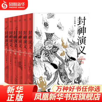 封神演义(全6册) 古典文学小说名著故事图书籍 正版 凤凰新华书店旗舰店
