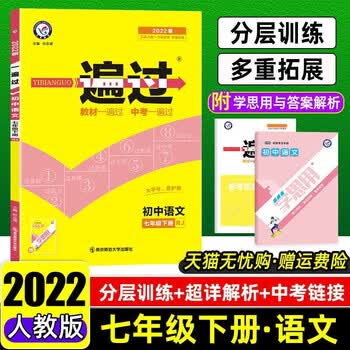 2022版 初中一遍过七年级下册语文数学英语历史政治道法地理生物同步练习册天星教育 七年级下册语文 人教版 正版