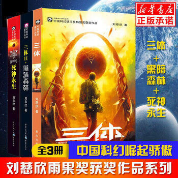 三体(全套三册)雨果奖作品流浪地球作者刘慈欣作品三体1+三体2黑暗森林+三体3科幻小说书籍 三册三体