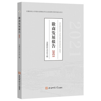 徽商发展报告.2021