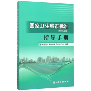 国家卫生城市标准<2014版>指导手册