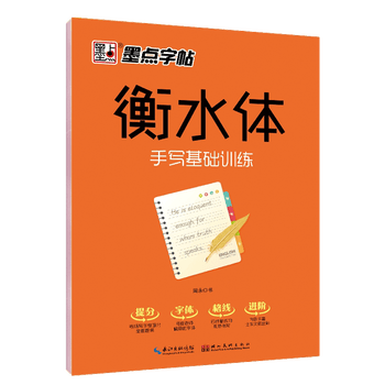 衡水体中考英语字帖 2000词汇+中考英语满分作文墨点衡水体字帖初中生中考满分作文练字帖本初中大学生 衡水体·手写基础训练