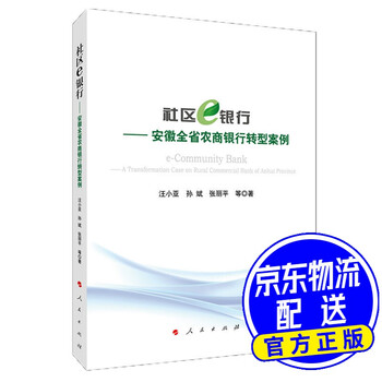 社区e银行——安徽全省农商银行转型案例