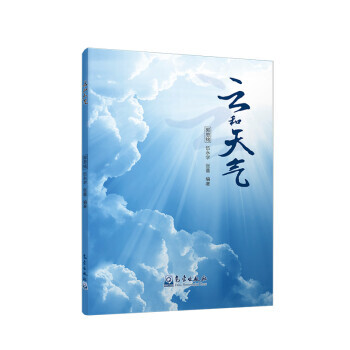云和天气 郭恩铭,伍永学,张蔷 气象出版社